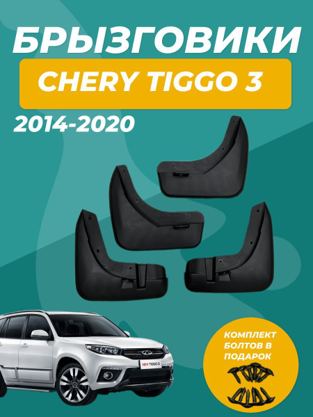 Брызговики Чери Тигго 3 (Chery Tiggo 3) комплект 4шт передние + задние ...