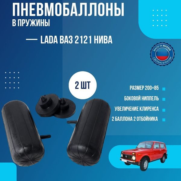 Пневмобаллоны в пружины LADA VAZ 2121 NIVA Пневмоподушки Лада ВАЗ2121 ...