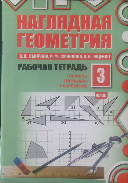 Наглядная геометрия. Рабочая тетрадь. Часть 3 купить на OZON по низкой ...