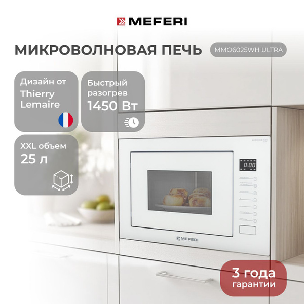 Микроволновая печь встраиваемая MEFERI MMO6025WH ULTRA, белый, 25л ...