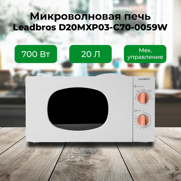 Микроволновая печь Leadbros D20MXP03-C70-0059W, для разогрева, разморозка, СВЧ, мощная 700 Вт ...