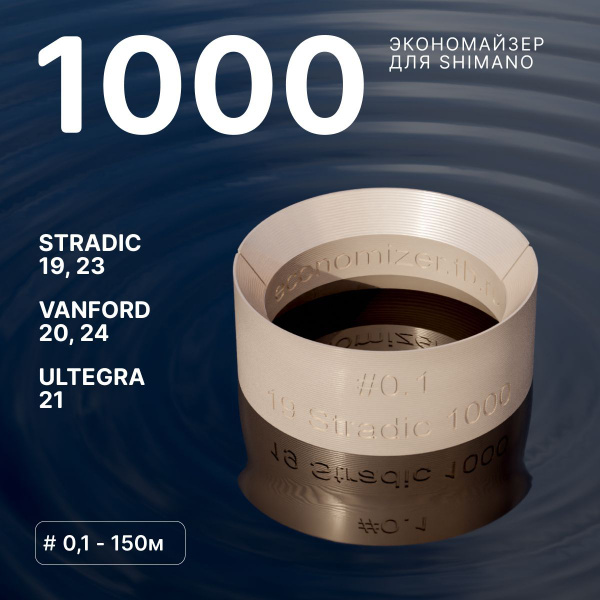 Экономайзер для шпули рыболовной катушки Shimano 1000 #0.1 купить c ...