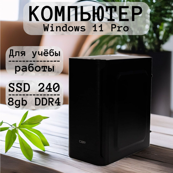 Системный блок CBR (AMD A10-9700, RAM 8 ГБ, SSD 240 ГБ, AMD Radeon R7 ...