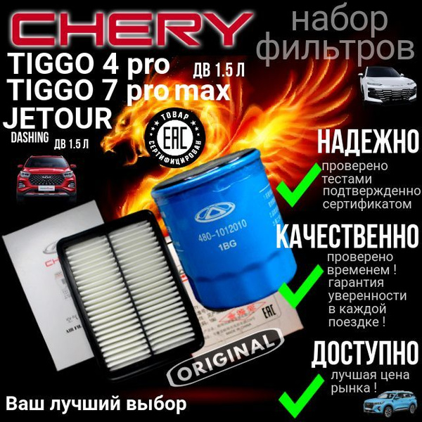 набор фильтров Чери Тигго 4 про; воздушный и масляный фильтр Чери Тигго ...