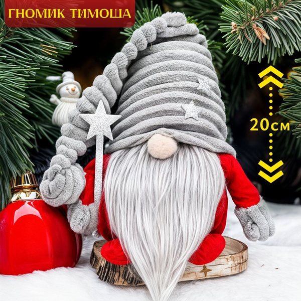 Гном новогодний Тимоша Фигурка новогодняя под елку купить c доставкой ...