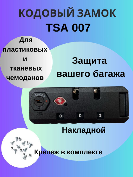 Кодовый замок TSA для чемодана, накладной купить на OZON по низкой цене ...