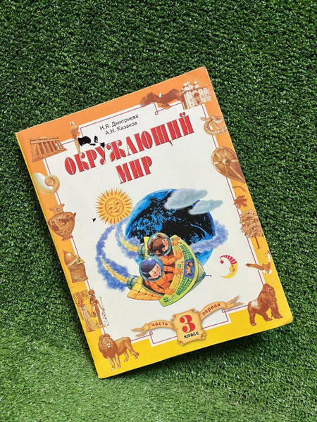 Окружающий мир Учебник 3 класс В 2 х частях Часть 1 Дмитриева Н Я Казаков А купить на