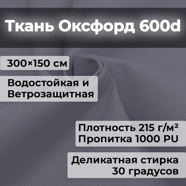 Ткань водонепроницаемая Оксфорд 600d ПУ 1000 (Oxford pu 1000) отрез ...