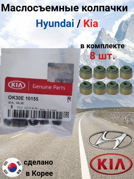 Оригинальные маслосъёмные колпачки для Hyundai Хундай / Kia Киа арт ...