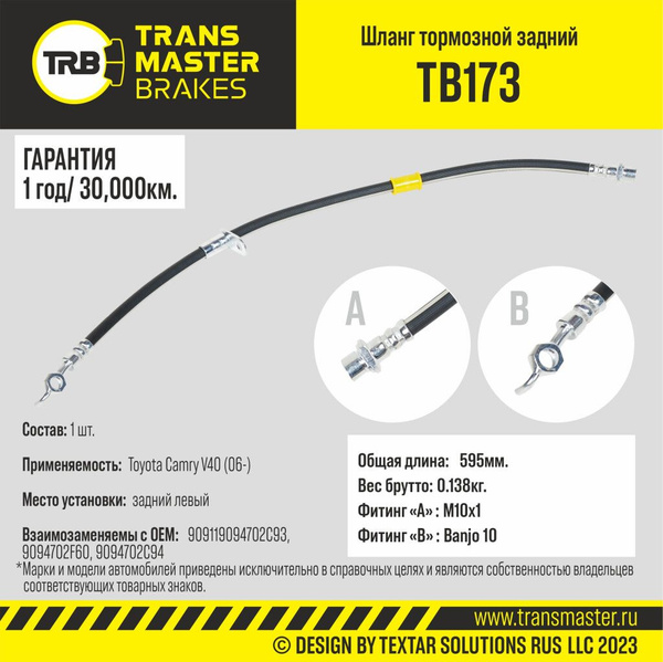 Шланг тормозной задний левый TRANSMASTER TB173 купить на OZON по низкой цене (1844438965)