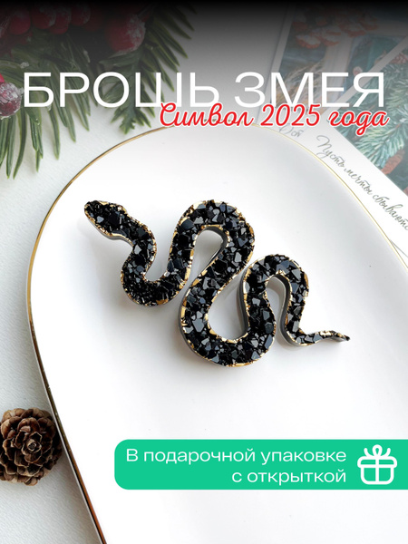 Брошь черная змея из эпоксидной смолы. Символ 2025 года, новогодний ...