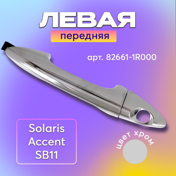 Ручка двери наружная внешняя ЛЕВАЯ ХРОМ передняя для ACCENT SOLARIS ...