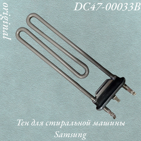 Тэн DC47-00033A (DC47-00033B) для стиральной машины Samsung купить на ...