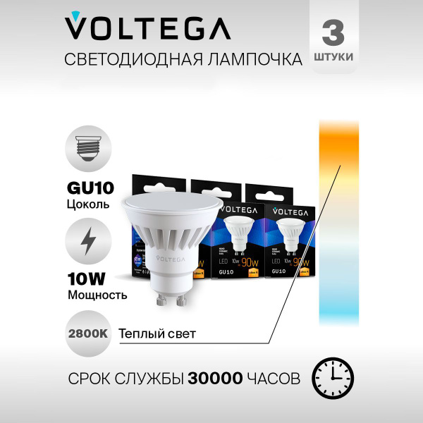 Лампочка светодиодная GU10 форма cофит 10W теплый свет Voltega Сeramics MR16 2800K УПАКОВКА 3 ...