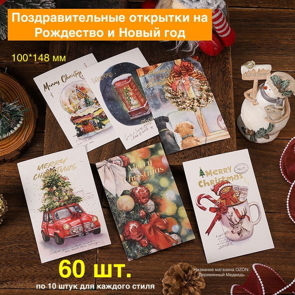 Ретро рождественские поздравительные открытки, 60 шт, 100*148 мм ...