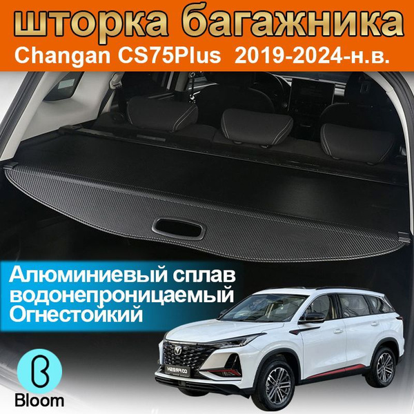шторка багажника/полка багажника /Changan CS75Plus/CS75Plus I or Рестайлинг 2019-2024-н.в ...