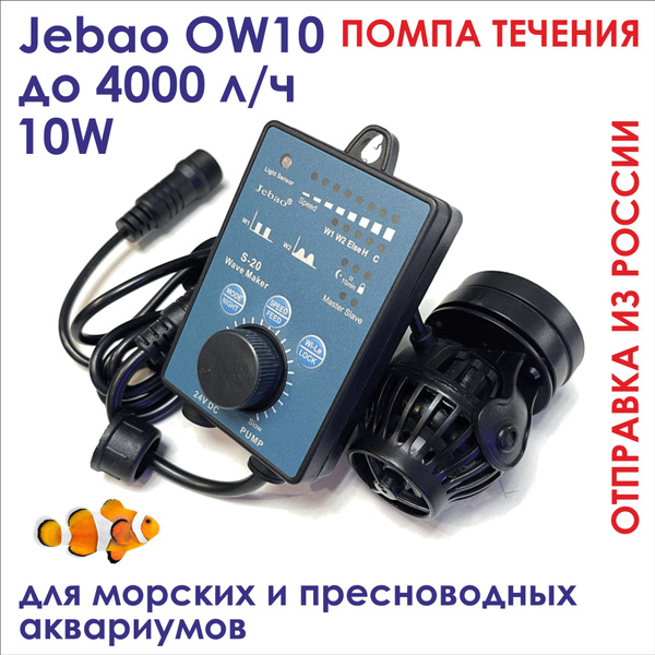 Характеристики Помпа течения Jebao OW10, 4000 л/час. для морского аквариума/ генератор волн 10W ...