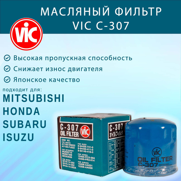 Фильтр масляный VIC C-307 (C307) для Subaru, Isuzu, Honda, Mitsubishi ...