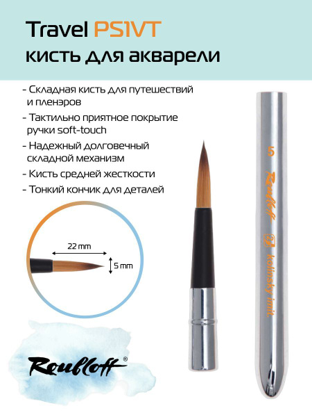 Кисть Roubloff круглая № 5 синтетика имитация колонка, ручка складная хромированная, покрытие ...