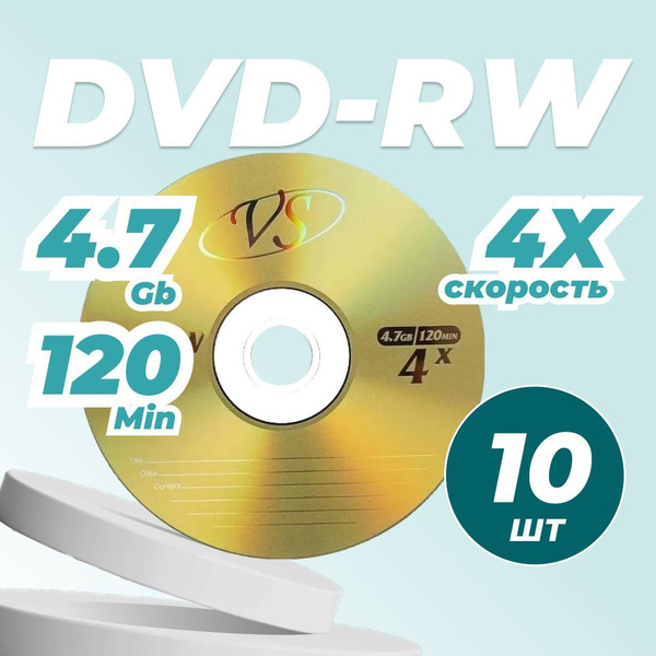 Диски VS DVD-RW 4,7 GB 4x CB/10 купить на OZON по низкой цене (1383115957)