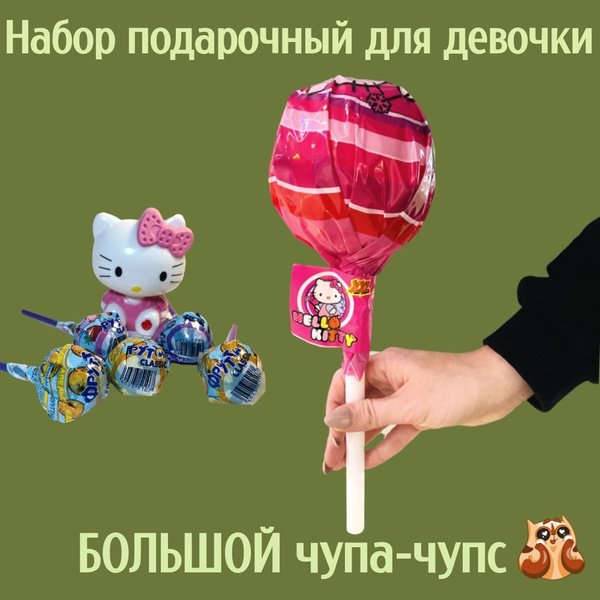 Набор подарочный большой чупа чупс, Boni подарок для девочки хелло ...