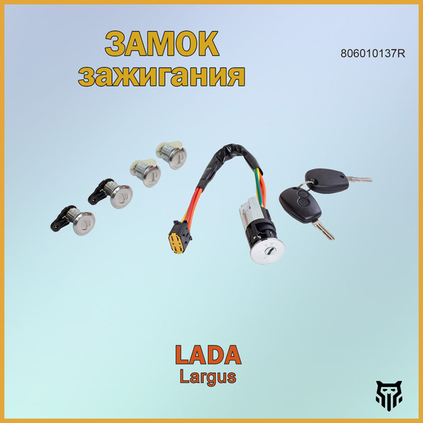 Замок зажигания Lada Largus + 2 ключа+4 личинки Лада Ларгус ОЕМ ...