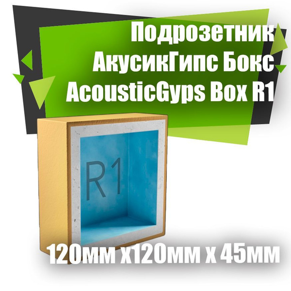 Вопросы и ответы о Подрозетник АкусикГипс Бокс (AcousticGyps Box) R1 (120мм х120мм х 45мм ...