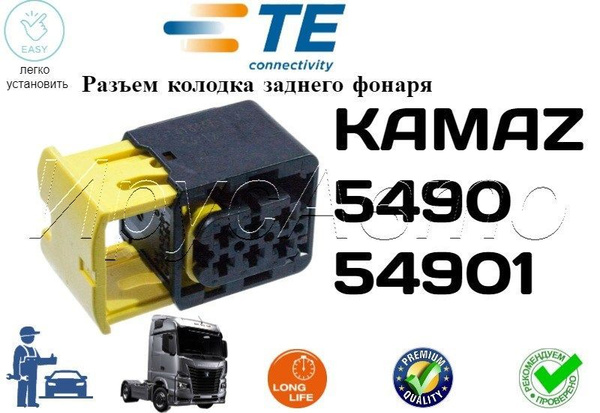 Разъем колодка заднего фонаря КАМАЗ 5490-54901 купить на OZON по низкой ...