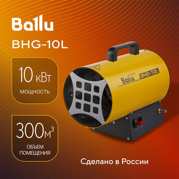Тепловая пушка газовая Ballu BHG-10L купить на OZON по низкой цене (302121812)