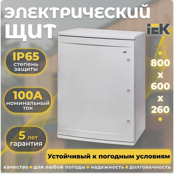 Характеристики Корпус пластиковый уличный ЩМПп 800х600х260мм УХЛ1 IP65 IEK подробное описание ...