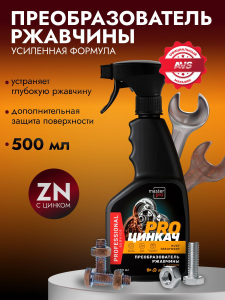Преобразователь ржавчины с цинком, антикор c цинком, удалитель ржавчины для авто и дома ...
