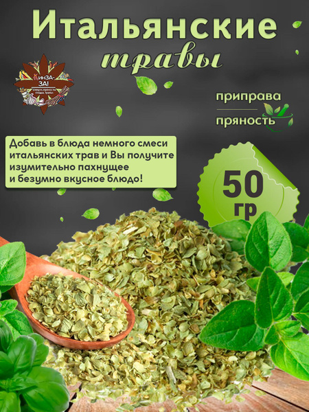 Итальянские травы, приправа, пряность, 50гр купить на OZON по низкой ...