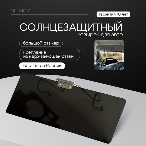 Козырек солнцезащитный GLUHOV (28х12 см) купить c доставкой на OZON по ...