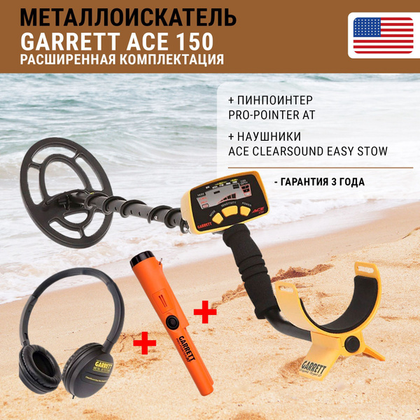 Металлоискатель Garrett Ace 150 (+Pro-Pointer AT+ Наушники АСЕ ...