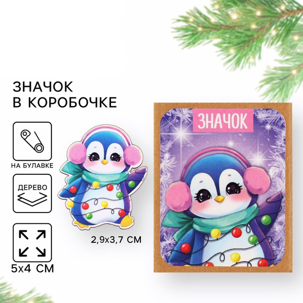 Новогодний значок в коробочке Новый год: Пингвиненок 2,9 х 3,7 купить ...