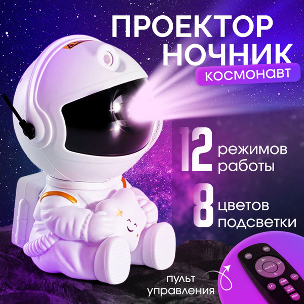 Ночник-светильник/ проектор звездное небо Космонавт держит звездочку на ...