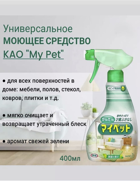 KAO Easy My Pet Универсальное моющее средство для дома и всех видов поверхностей, спрей, 400мл ...