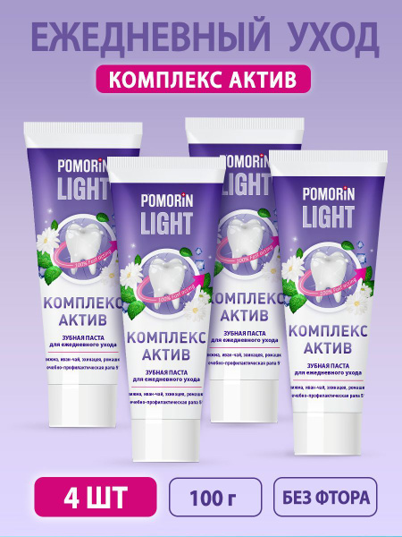Зубная паста POMORIN LIGHT Комплекс Актив 4 шт купить на OZON по низкой цене (1764874264)