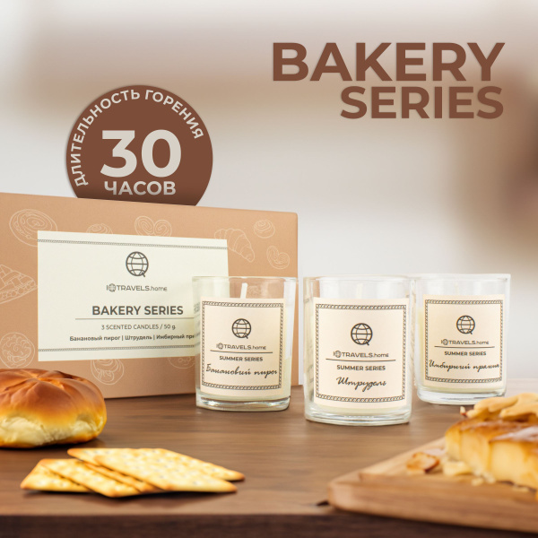 Набор ароматических свечей IQTRAVELS "Bakery series (Банановый пирог, Штрудель, Имбирный пряник ...