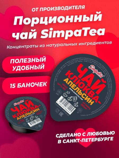 Чайный напиток порционный Simpa Tea Чай порционный Клюква-апельсин 15 ...