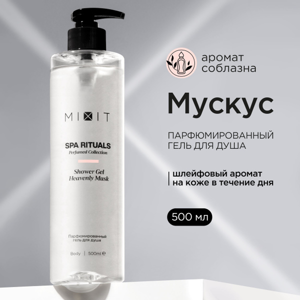MIXIT Гель для душа парфюмированный с ароматом мускуса. Профессиональное увлажняющее средство ...