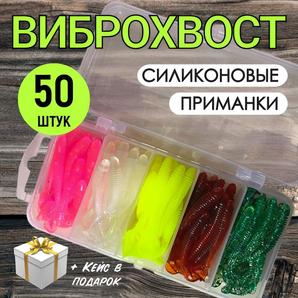 Силиконовые приманки для рыбалки / Рыболовный набор виброхвосты ...