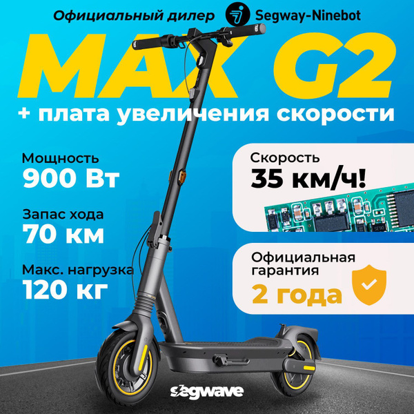 Электросамокат Ninebot Kickscooter Max G2 с платой (35 км/ч) купить на ...