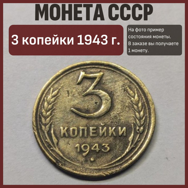 3 копейки 1943 г. монета СССР купить на OZON по низкой цене (1767434979)