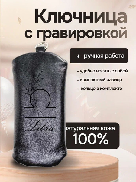 Ключница карманная кожаная чехол для ключей подарок знак зодиака Libra купить на OZON по низкой ...
