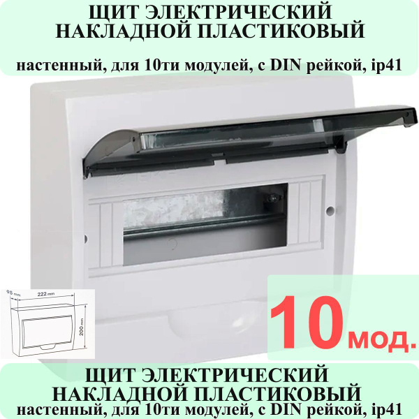 Щит электрический пластиковый навесной 10-12 модулей белый с DIN рейкой ...