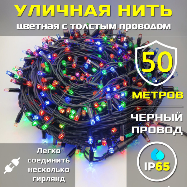 Гирлянда уличная 50м ip65 с толстым проводом (Черная/Цветная) купить c ...