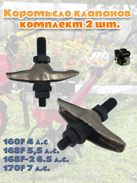 Коромысло клапанов 168F, 168F-1, 168F-2, 170F в сборе 2 шт. комплект5,5л.с.6,5л.с.7,0л.с. купить ...