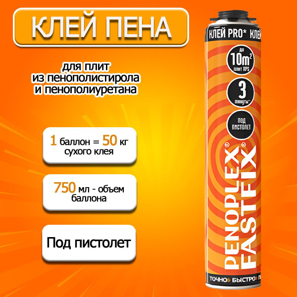 Клей пена профессиональная PENOPLEX FASTFIX PRO, 750 мл, 1 шт купить на OZON по низкой цене ...