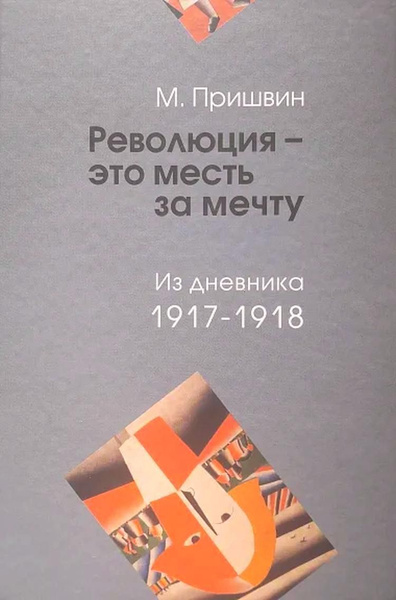 Революция - это месть за мечту. Из дневника 1917-1918 купить на OZON по низкой цене (1768388582)